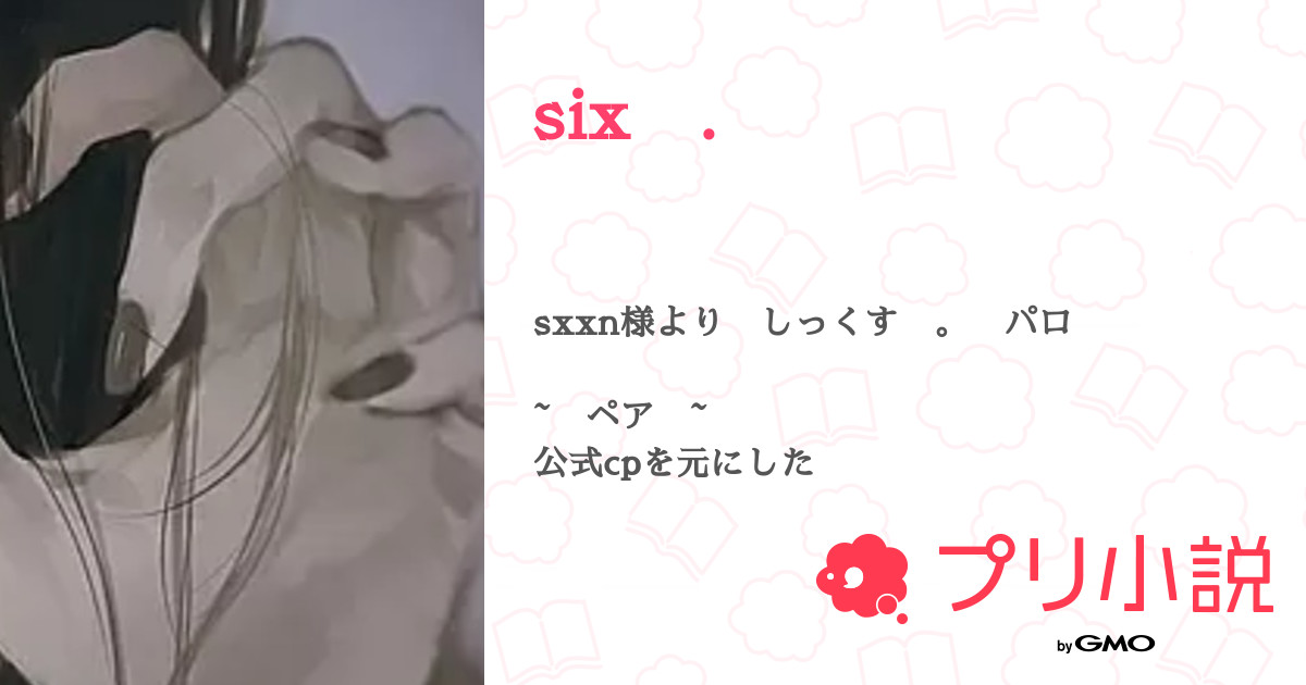 six . - 全1話 【連載中】（ 宵 さんの小説） | 無料スマホ夢小説ならプリ小説 byGMO
